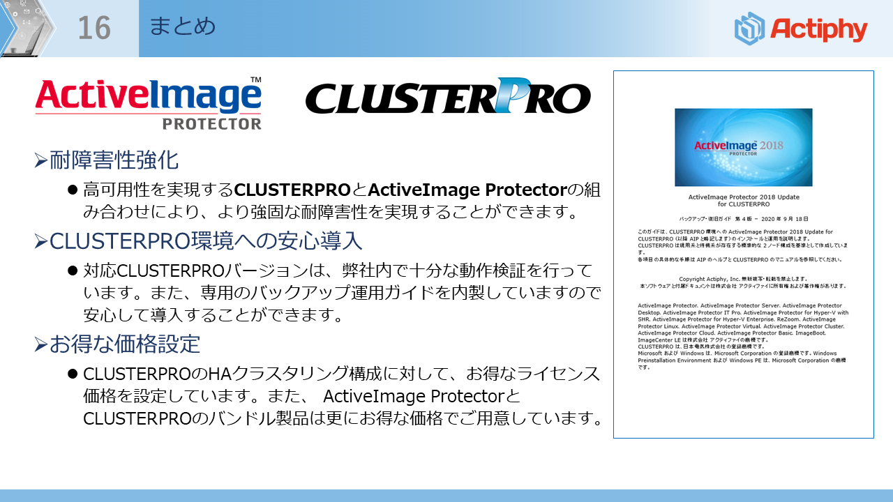 Actiphy Tech Club | NEC CLUSTERPRO FORUMにおける講演内容の紹介 - Actiphy Tech Club