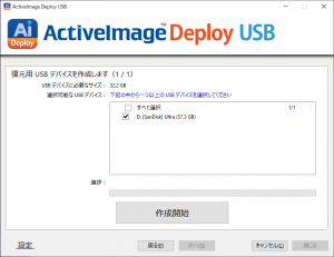 Actiphy Tech Club | ActiveImage Deploy USBの作業と注意点 - Actiphy Tech Club