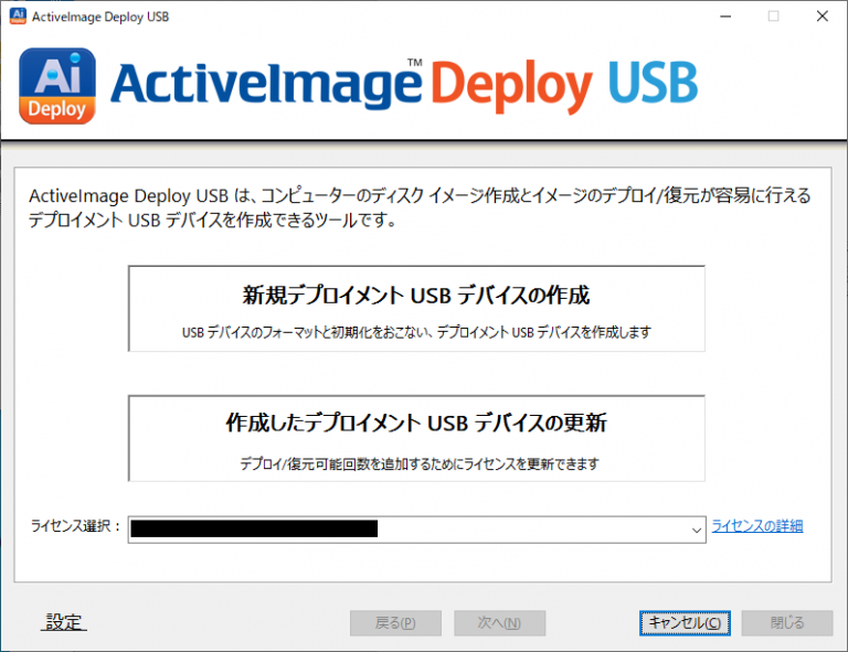 Actiphy Tech Club | ActiveImage Deploy USBの作業と注意点 - Actiphy Tech Club